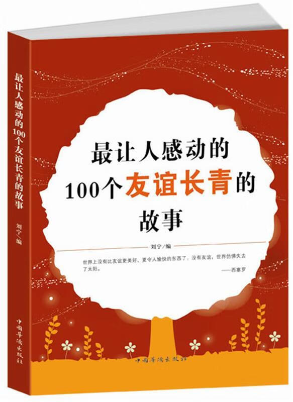 让人感动的100个友谊长青的故事