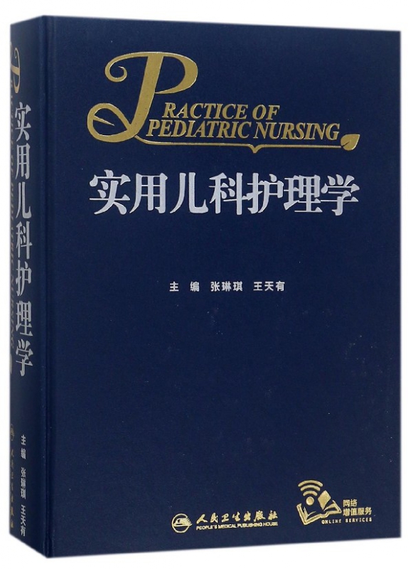 实用儿科护理学(精)