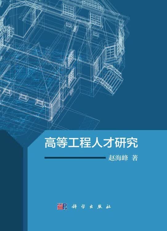 高等工程人才研究
