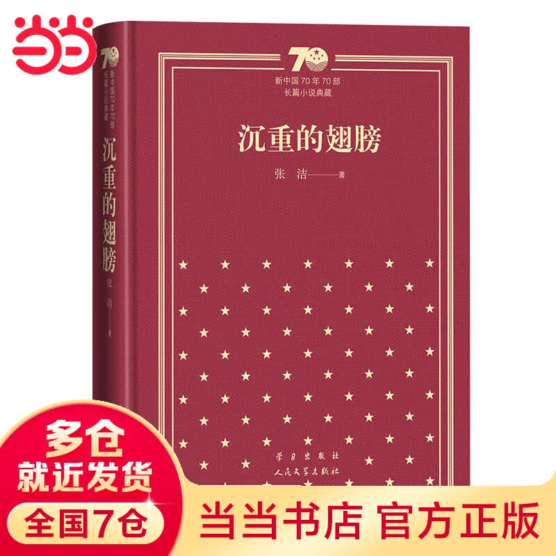 沉重的翅膀（精装）（新中国70年70部长篇典藏）