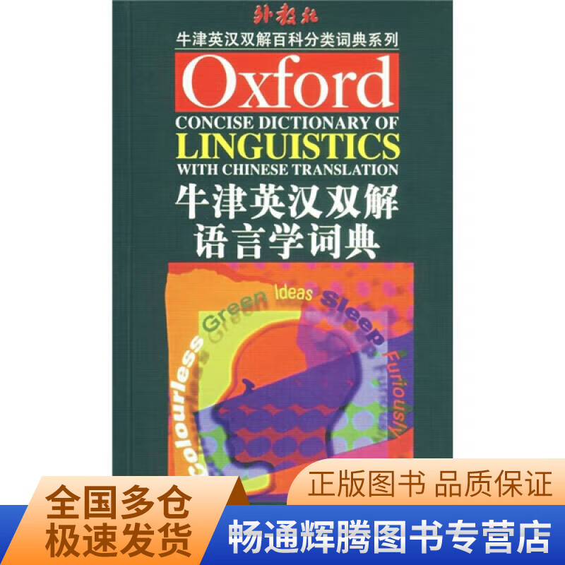 牛津英汉双解语言学词典