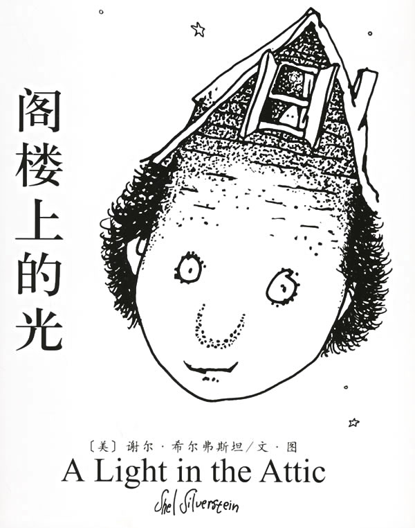 阁楼上的光 (美)希尔弗斯坦 著,叶硕 译【书】