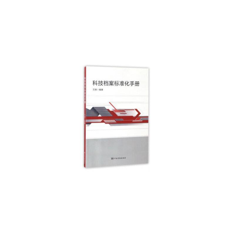 科技档案标准化手册