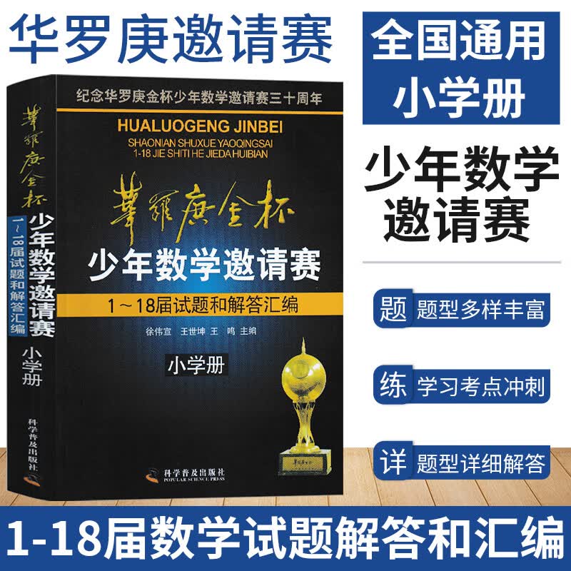 新华罗庚金杯少年数学邀请赛1-18届试题和解答汇编小学奥林匹克奥数历年真题及解析小学数学题库高年级组初赛 数学 初中通用