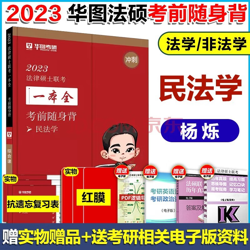 华图法硕2023 考前冲刺随身背 华图2023法考冲刺随身背 杨烁民法 于越刑法 赵逸凡宪法 赵逸凡法理学 2023华图法硕考前冲刺随身背 杨烁-民法