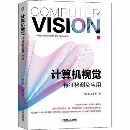 计算机视觉特征检测及应用 刘红敏,王志衡