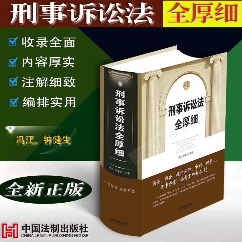 2022刑事诉讼法全厚细冯江钟健生刑事诉讼法及司法解释汇编刑诉法法律法规条文指导案例和常用文书式样刑诉法工具书