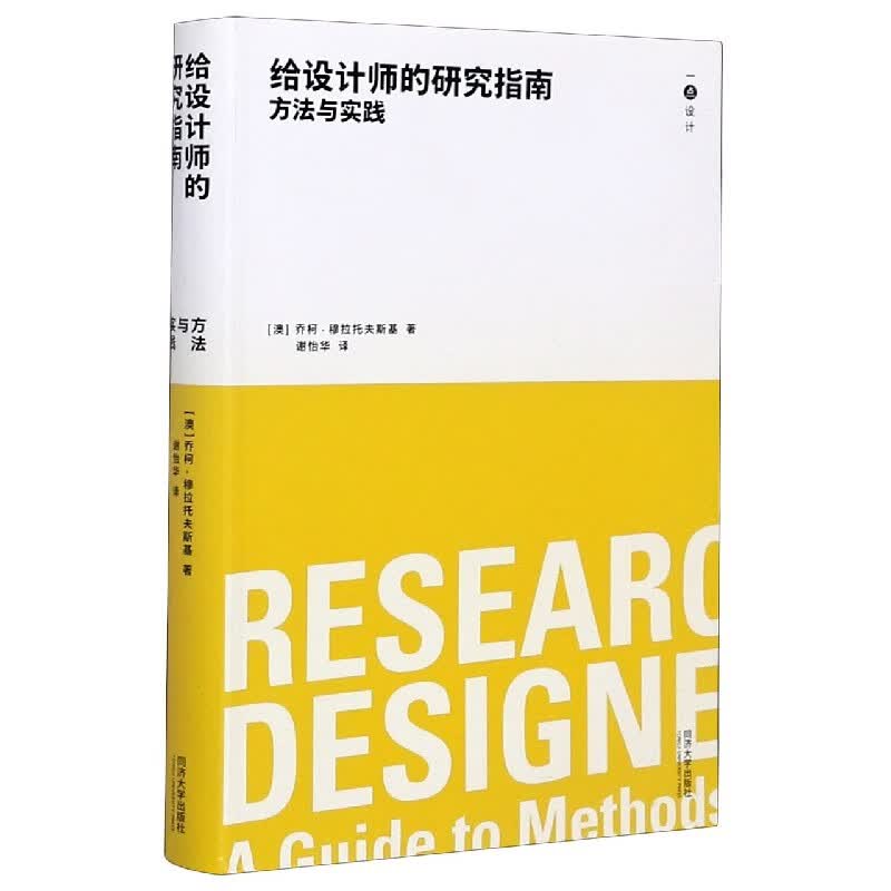 给设计师的研究指南(方法与实践)/一点设计