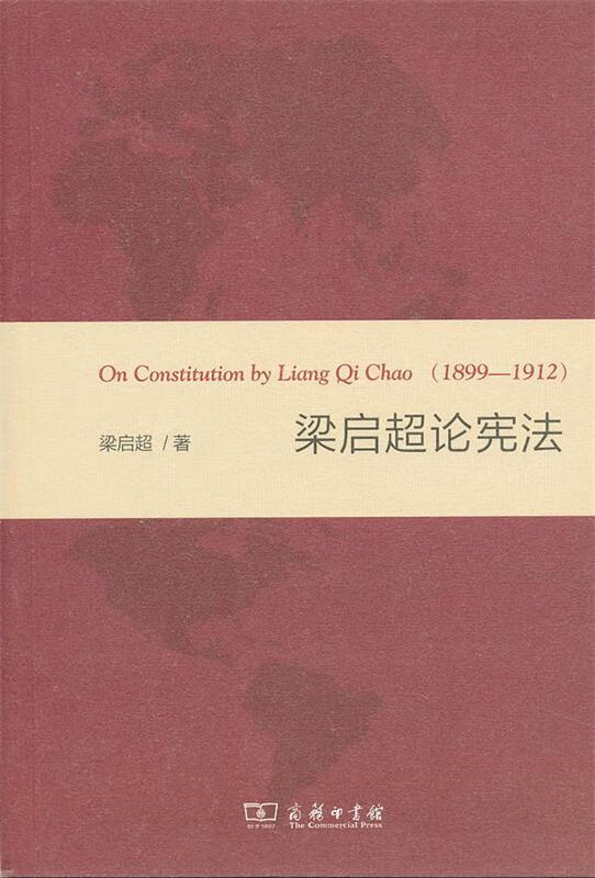 梁启超论宪法【好书，下单速发】