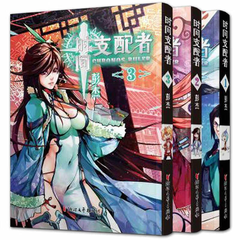 时间支配者