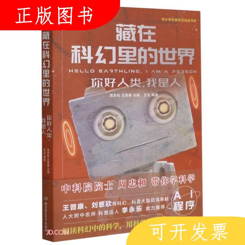 北京理工大学出版社王晋康你好人类,我是人9787568289351