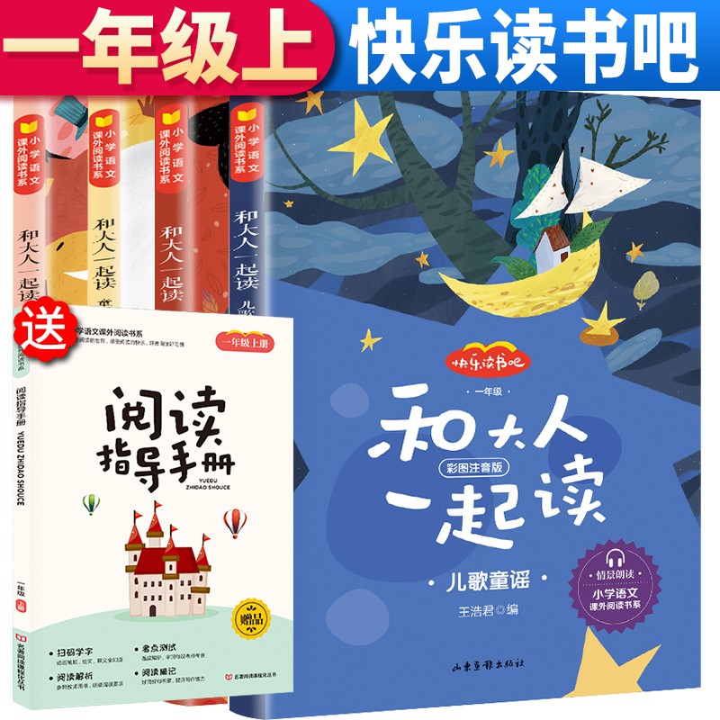 全套4册 快乐读书吧一年级上册 和大人一起读 一年级上册快乐读书吧 小学统编语文教材配套课外阅读书目（全4册）博文斯创