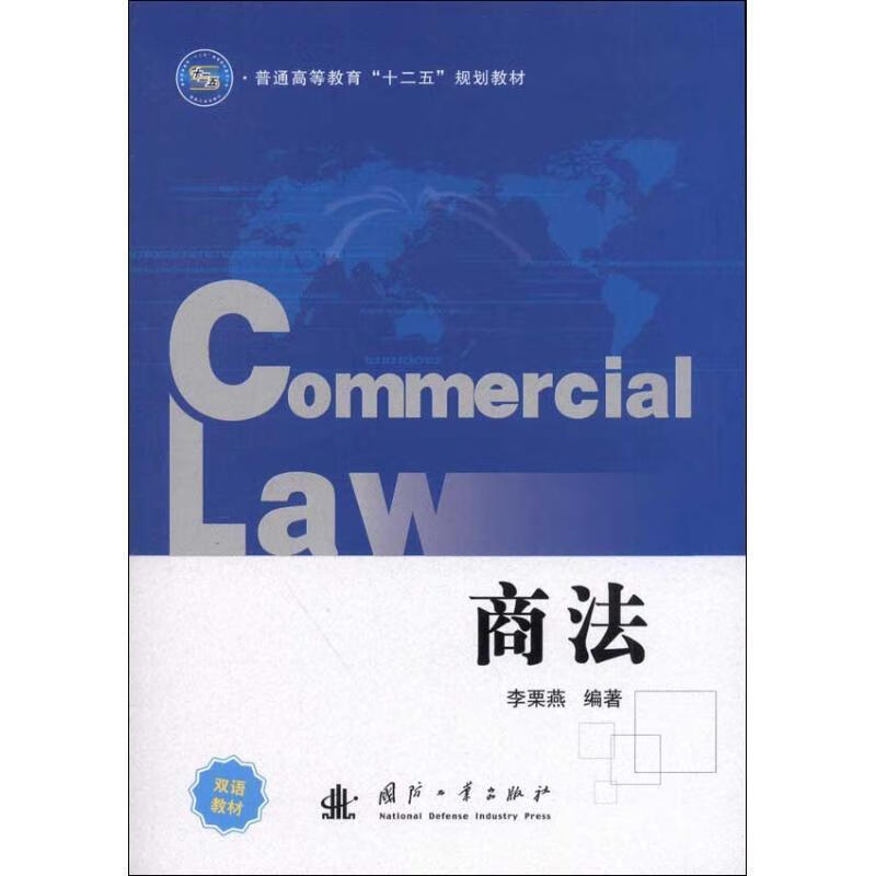 商法 国防工业出版社