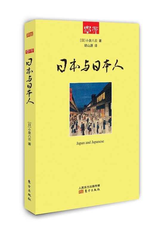 日本与日本人 小泉八云【书】