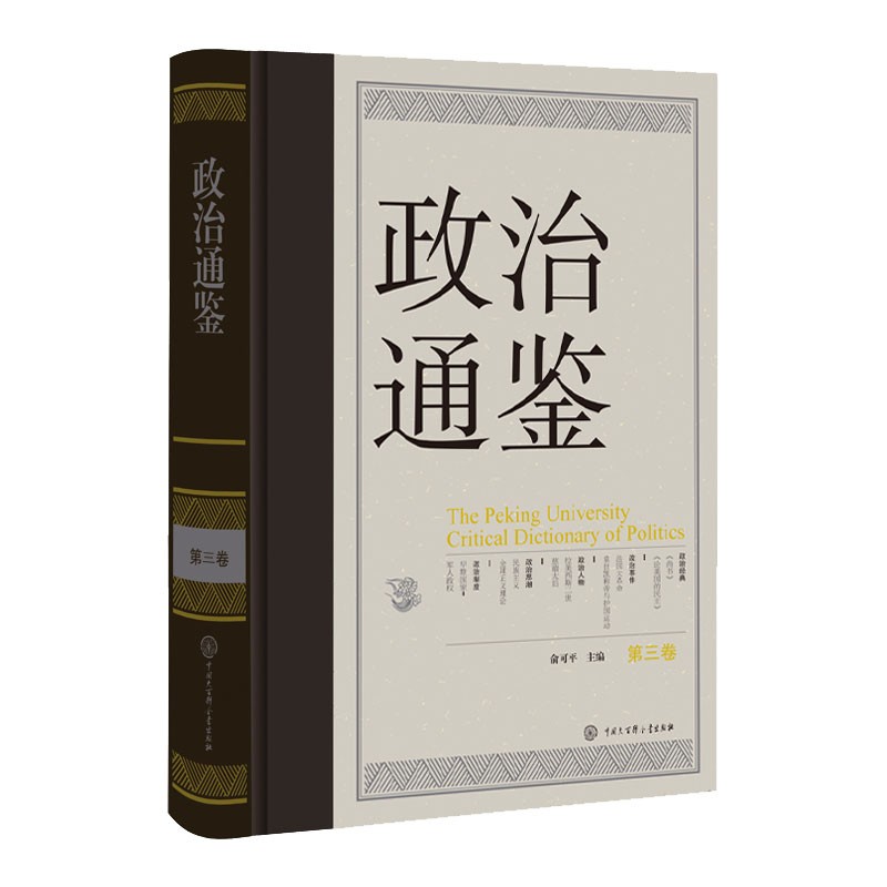 政治通鉴 第三卷《现货速发》