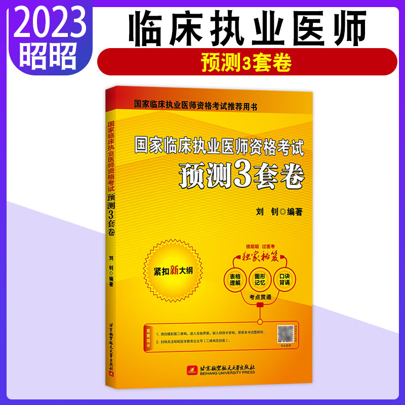 2023年昭昭执业医师预测3套卷国家临床执业医师资格考试模拟试卷题库练习题职业医师试题昭昭医考试卷历年真题搭配人卫版