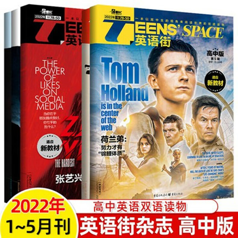 英语街高中版杂志2023年4月（另有123月年1-12月全年订阅可选）中学生高考英文 共7本英语街高中版杂志2022年1-5月随机送2本