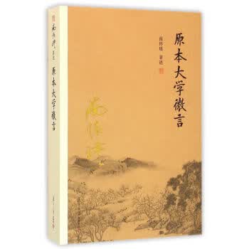 原本大学微言