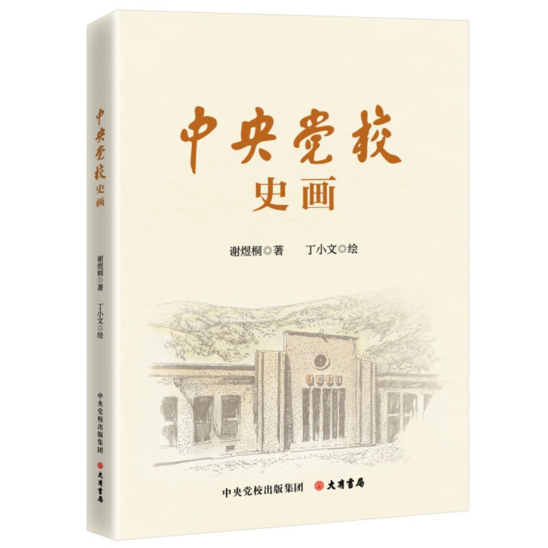 中央党校史画:庆贺中央党校建校90周年