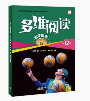 多维阅读 第12级 教学指南