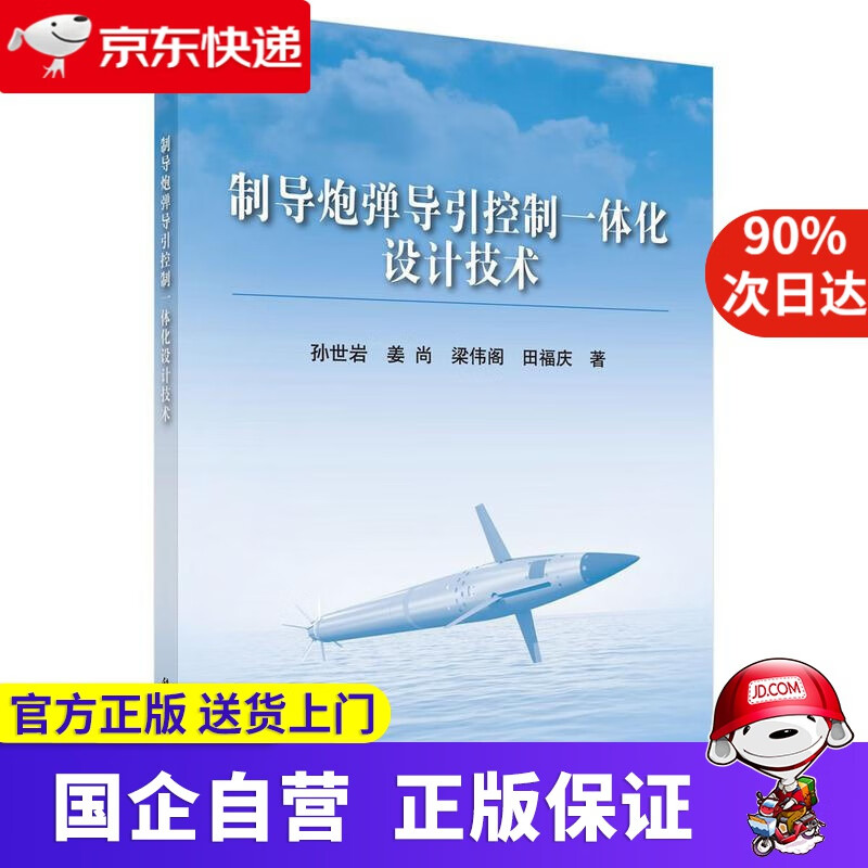 制导炮弹导引控制一体化设计技术 孙世岩等 科学出版社 9787030697929