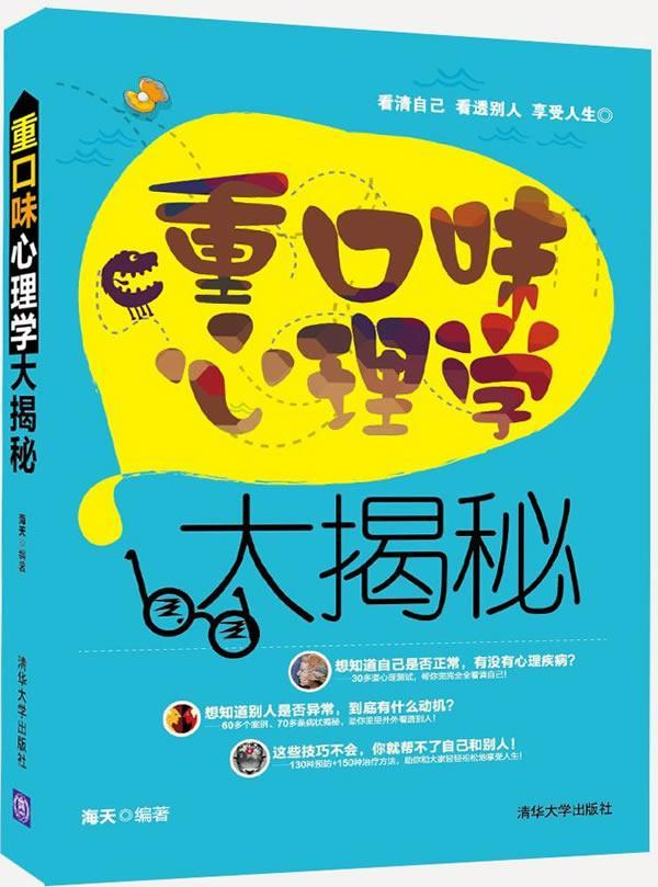 全新现货 重口味心理学大揭秘 9787302412175 海天 清华大学出版社 心理学 心理学通俗