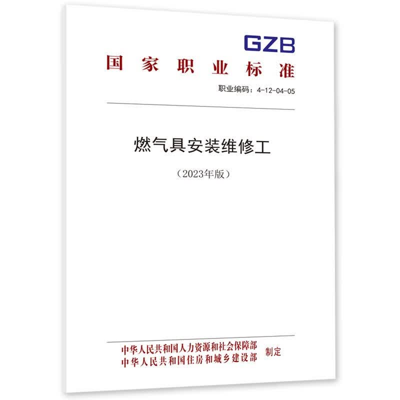 燃气具安装维修工（2023年版）