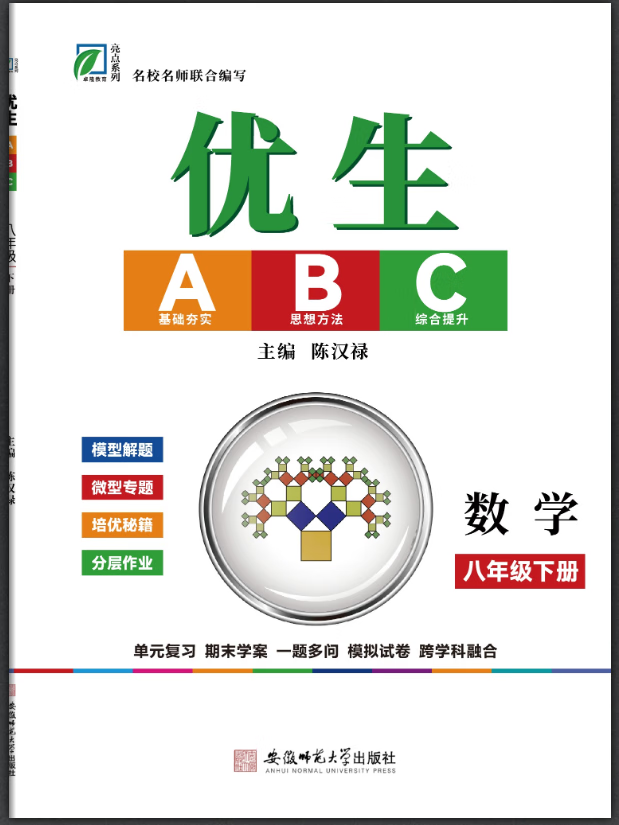 2023优生ABC数学八年级下册 八年级下册