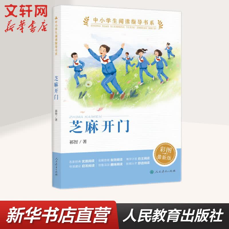 芝麻开门 人教版 中小学生阅读指导书系 人民教育出版社 图书