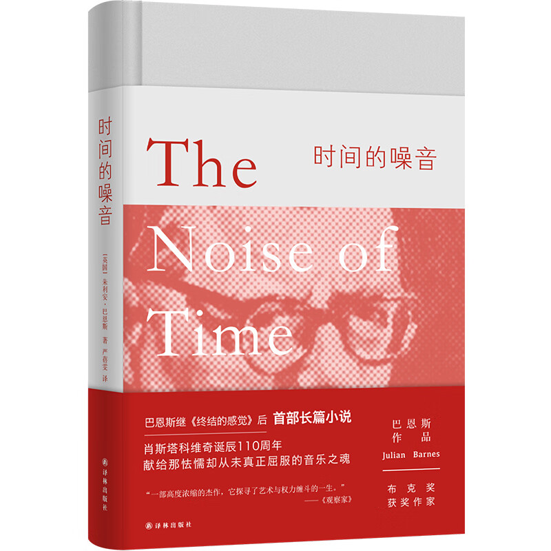 巴恩斯作品：时间的噪音