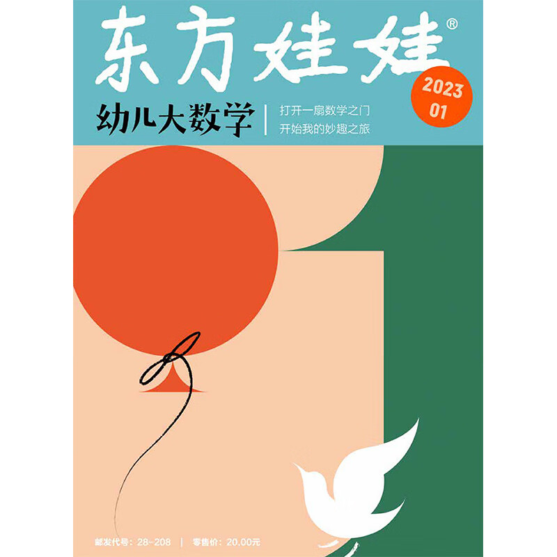 童书东方娃娃【幼儿大数学】3-6岁23年1月2月22年月刊1-3月数学启蒙杂志观察能力思维训练幼儿园 满2件数学23年1月刊