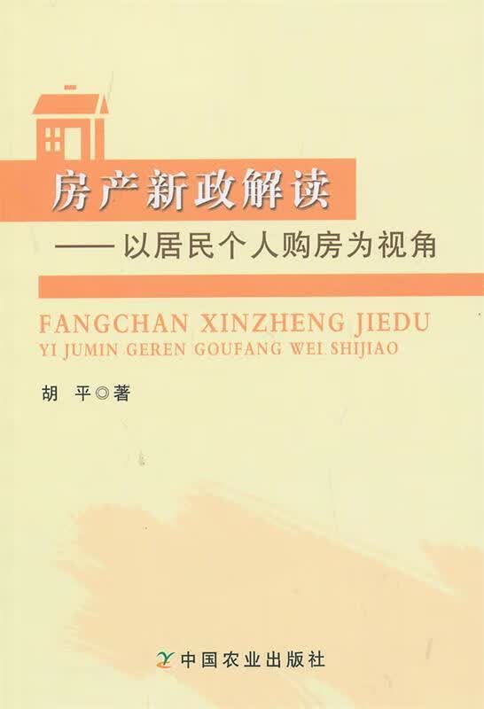 房产新政解读--以居民个人购房为视角