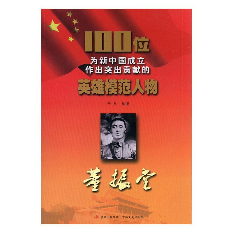 董振堂于元吉林文史出版社9787547205730 传记书籍