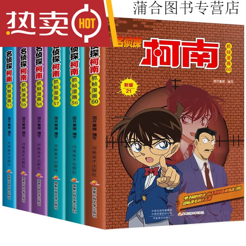 柯南漫画书全套10册探案系列1-10名侦探推理小说儿童书籍故事书小学生课外阅读书籍三四五六年级必读日本大本搞笑动漫男孩爆笑书 共6册名侦探柯南55-60册大开本