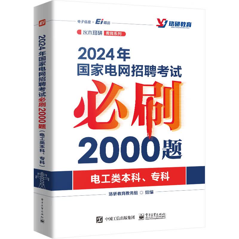 预售 2024年电网招聘考试刷2000题 电工类本科、科 珞研教育教务组 电子工业出版社