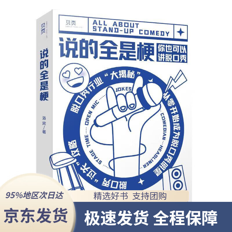 【 京东配送 支持团购】说的全是梗