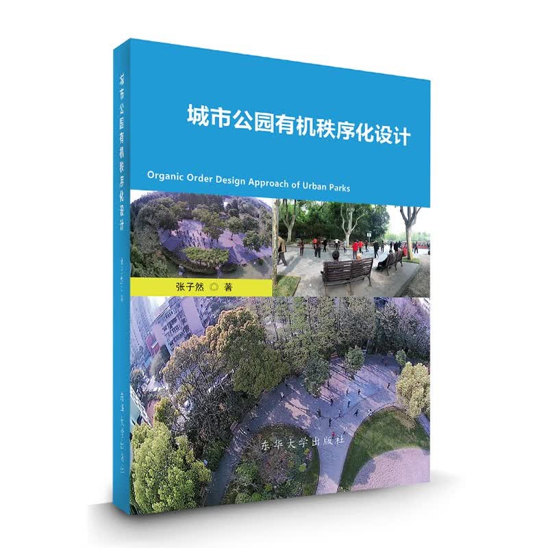 城市公园有机秩序化设计