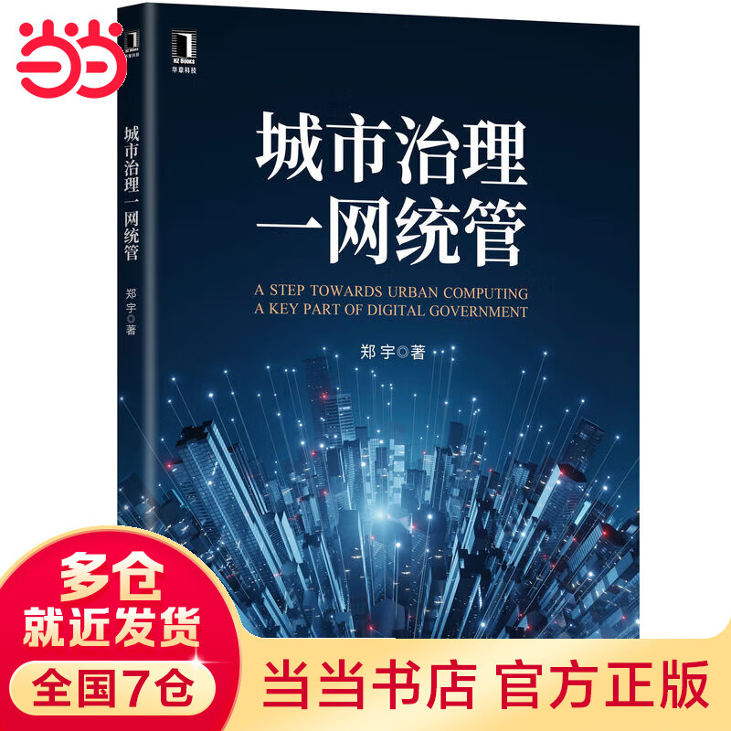 城市治理一网统管