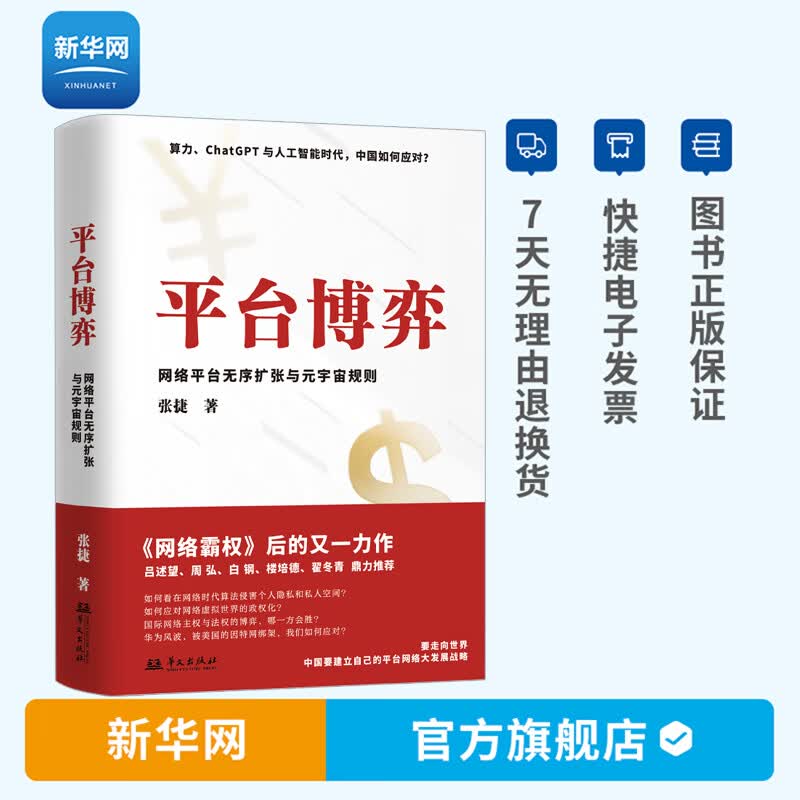 【新华网】平台博弈 网络平台无序扩张与元宇宙规则 张捷 著 算力 chatGPT与人工智能时代 中国如何应对 华文出版社