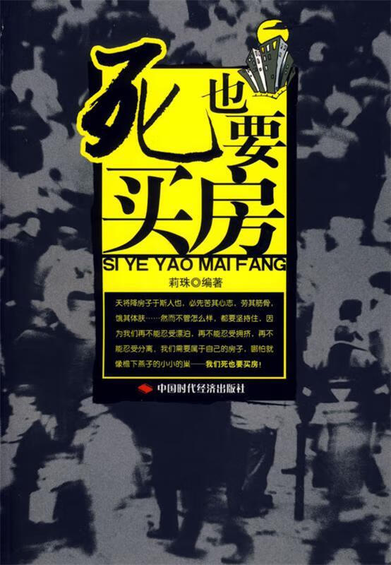 死也要买房 莉珠 编著 中国时代经济出版社