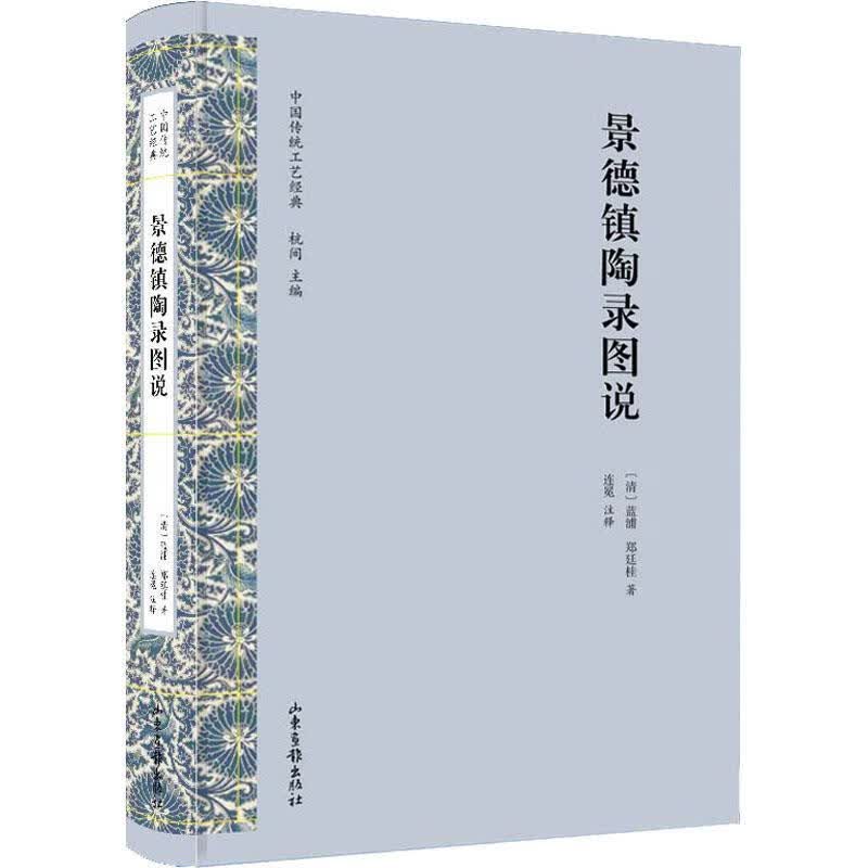 景德镇陶录图说 [清]蓝浦,郑廷桂,连冕注