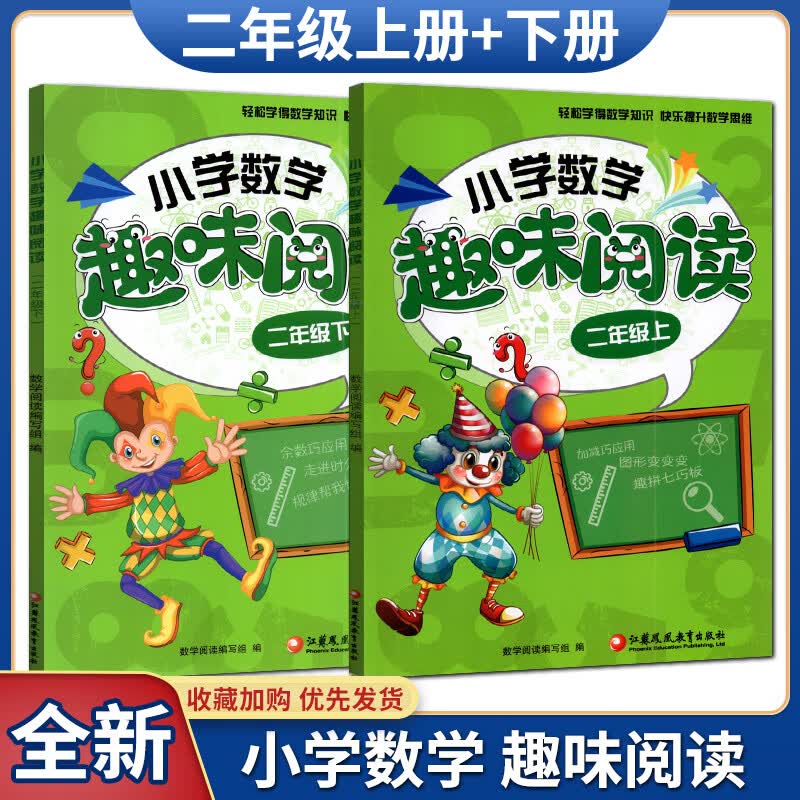 小学数学趣味阅读二年级上册+下册全国版 小学教辅2年级数学课外阅读故事书儿童益智力开发逻辑思维训练游 小学数学趣味阅读 二年级上册+下册