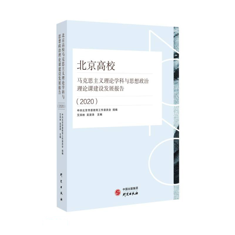 北京高校马克思主义理论学科与思想政治理论课建设发展报告(2020)
