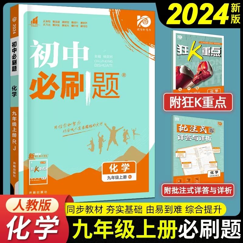 现货【人教版】2024版九上化学 初中必刷题化学九年级上册人教版 化学中考总复习资料 初三化学教辅书 化学同步练习册 中考必刷题初中化学辅导书九上试卷 默认