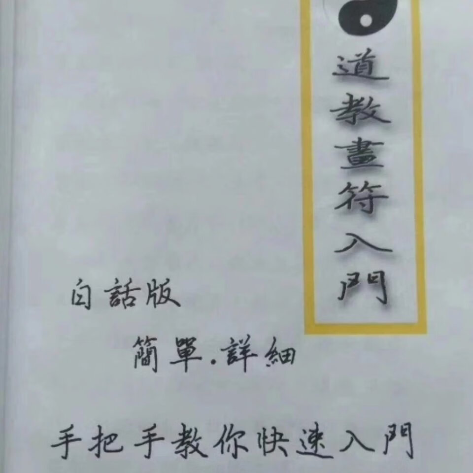 画符入门初学画符道教画符入门绘符符头符脚咒语掐诀入门神器  画符入门初学画符道教画符入门绘符符头符脚咒