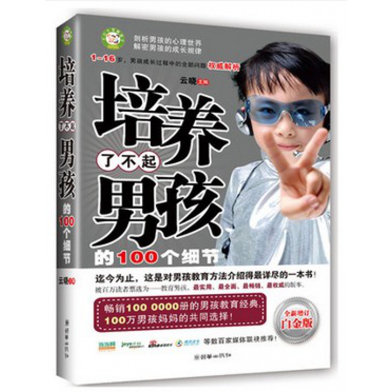 培养了不起男孩的100个细节（全新修订白金版）  家庭教育育儿百科