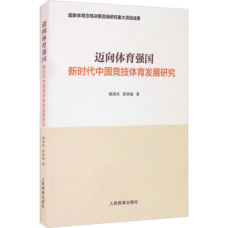 迈向体育强国 新时代中国竞技体育发展研究 杨国庆,彭国强 书籍 图书