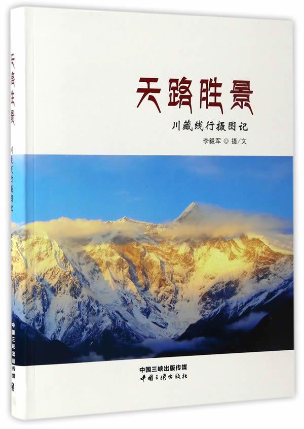 天路胜景