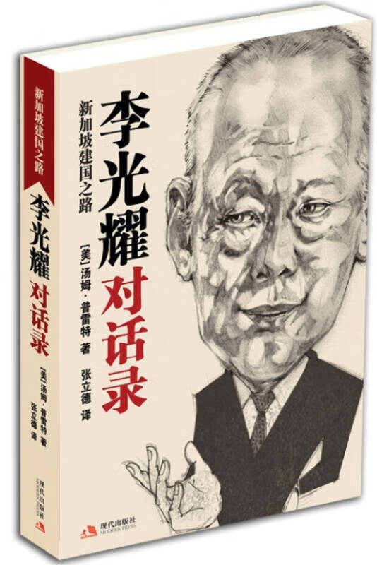 李光耀对话录 新加坡建国之路【好书】