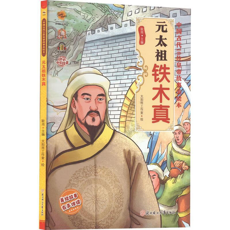 元太祖铁木真耿雨北方妇女出版社9787558568237 传记书籍